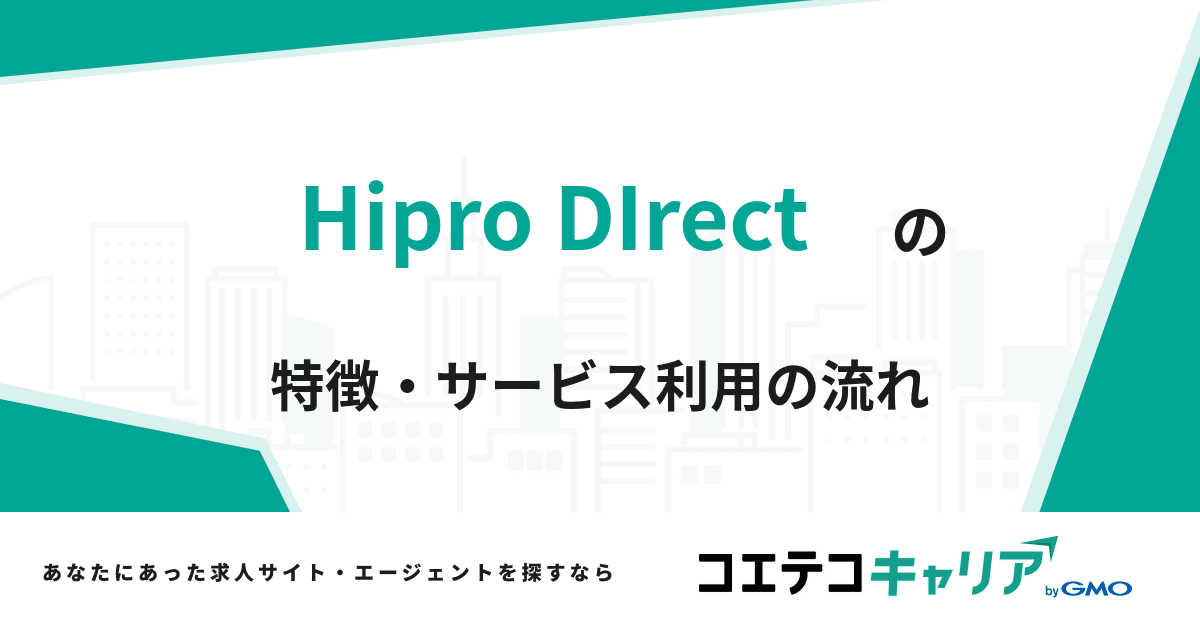 Hipro DIrectの評判・口コミ・体験談 | コエテコキャリア